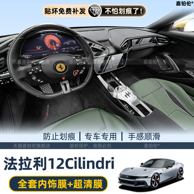 法拉利12Cilindri屏幕钢化膜
