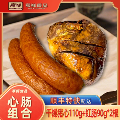 【顺丰特快】寒鲜心肠组合开袋即食