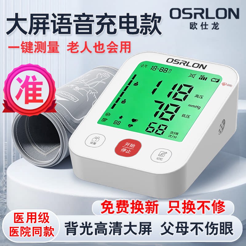 OSRLON欧仕龙上臂式电子血压计医院同款血压测量仪测压仪家用正品