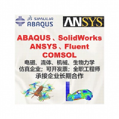 代做abaqus彷真分析ansys有限元模拟fluent流体comsol建模力学