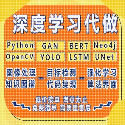 YOLO目标检测Python代做Neo4j知识图谱GAN强化学习OpenCV图像处理