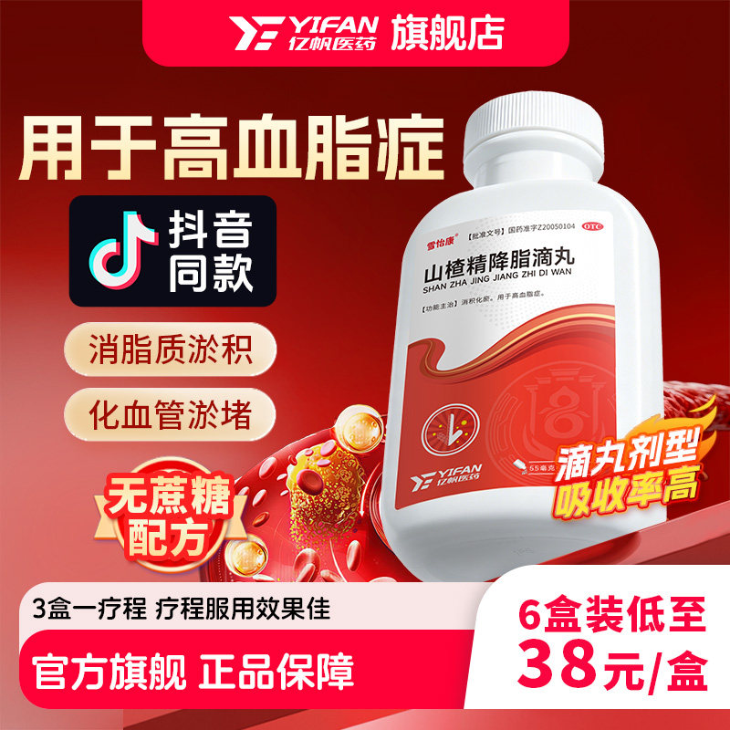 山楂滴丸山楂精降脂滴丸降甘油三酯血压降胆固醇心脑血管药雪怡康