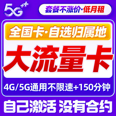 中国流量卡移动基站纯流量上网卡5g全国通用大流量大王手机电话卡
