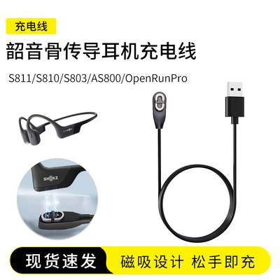 韶音S811/S810骨传导充电线