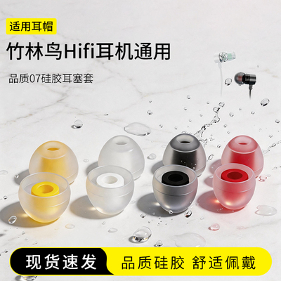 竹林鸟Hifi耳机硅胶耳塞套