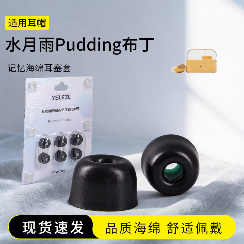 适用水月雨Pudding布丁记忆海绵耳塞套入耳式真无线降噪舒适耳机套耳帽配件耳堵