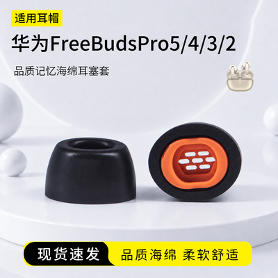 华为FreeBudsPro5海绵耳塞
