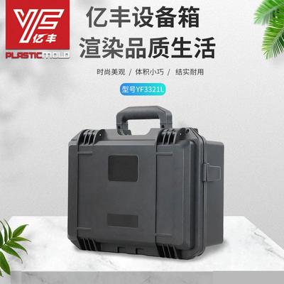 亿丰YF3321L手提式塑料工具箱防霉密封摄影仪器镜头设备防水箱