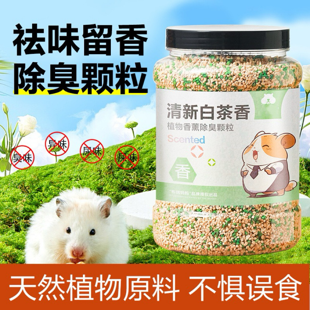 仓鼠垫料除臭颗粒兔子花枝鼠小宠去味剂金丝熊除异味用品四季通用