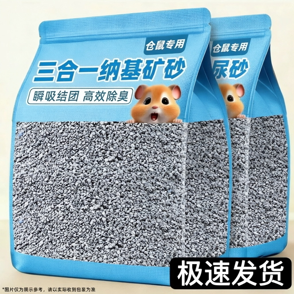 仓鼠尿砂浴沙垫料二合一三合一金丝熊花枝鼠专用品除臭颗粒洗澡沙