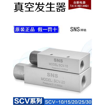 原装神驰SNS气动真空阀发生器SCV-10 SCV-15 20 SCV-25SCV-30/05