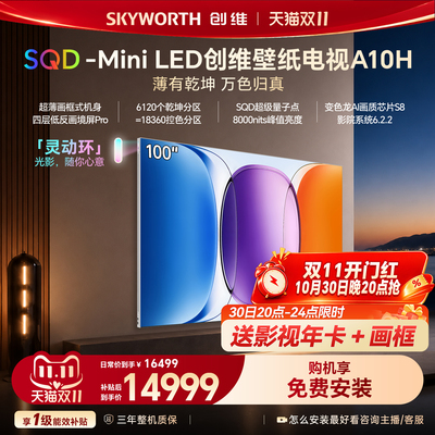 创维壁纸电视A10H 100英寸2.7cm超薄6120分区SQD Mini LED 2026款
