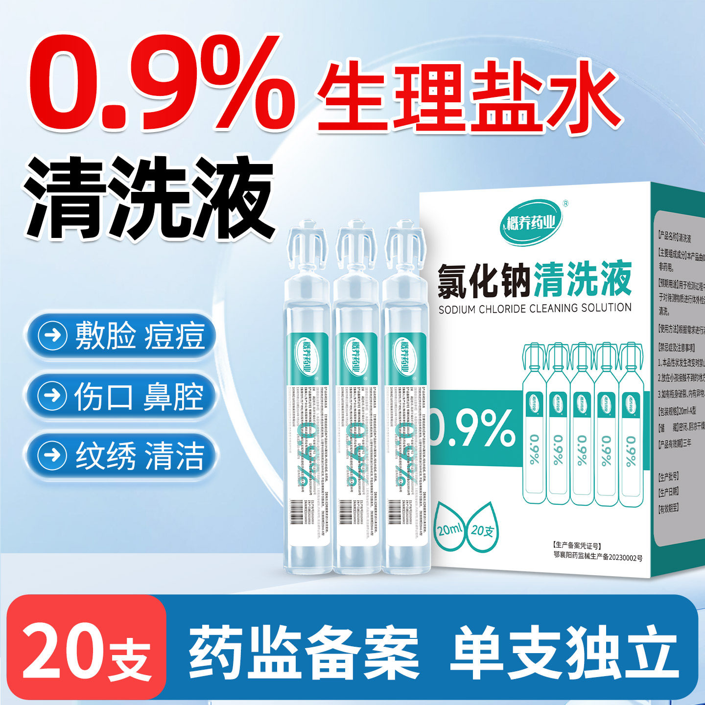 0.9%生理性盐水医用氯化钠清洗液小支敷脸湿敷洗鼻子漱口伤口清洗