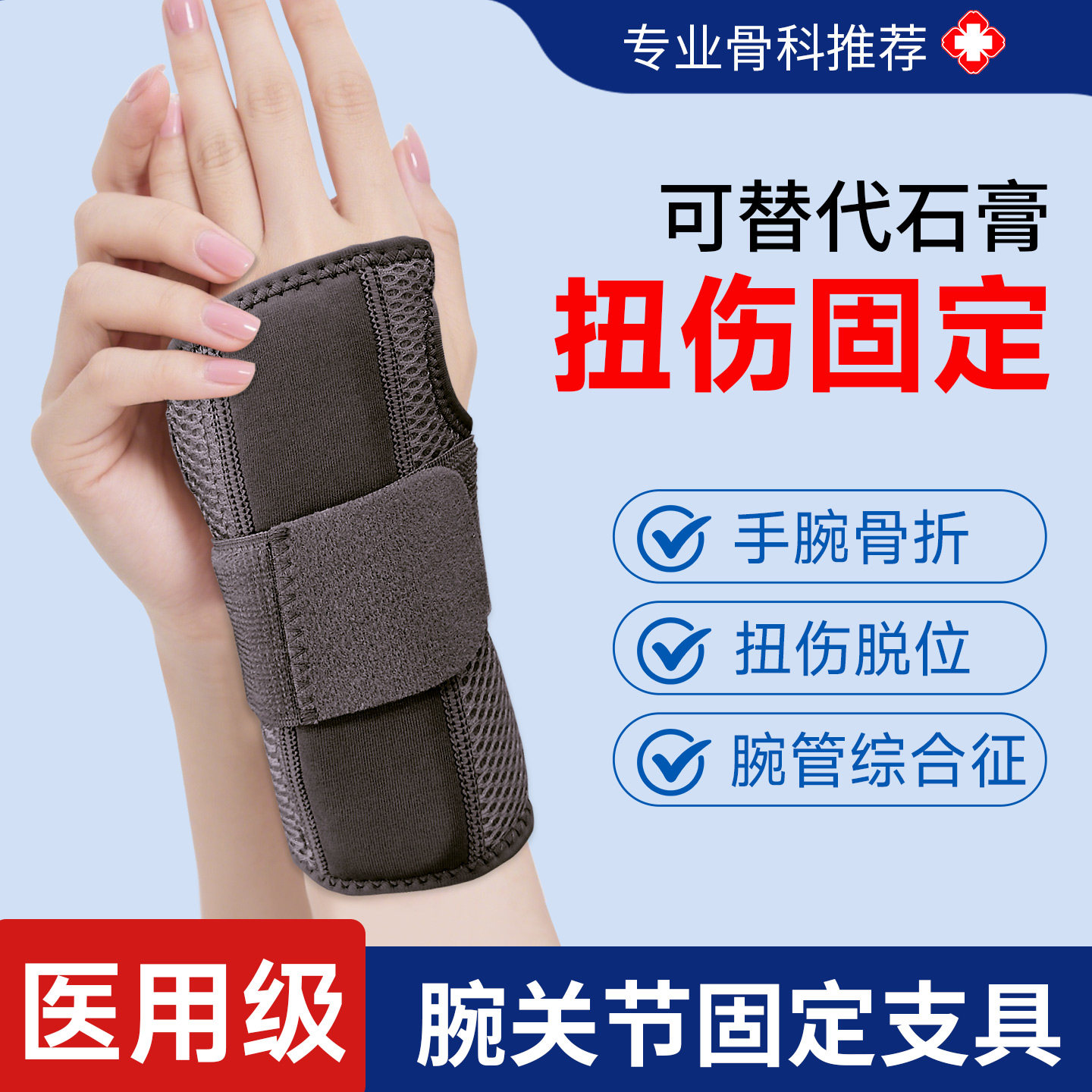医用护腕手腕腱鞘炎用运动扭伤防护妈妈手关节劳损腕关节固定支具