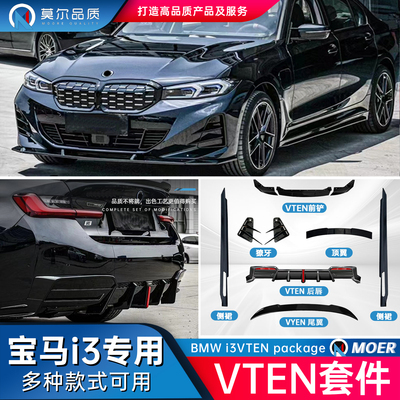 i3全套包围改装件专车专用VTEN