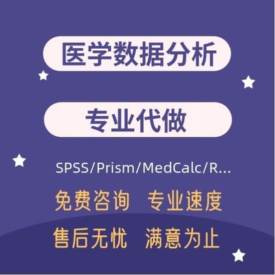 医学统计SPSS数据分析Graphpad Prism作图MedCalc分析R代做