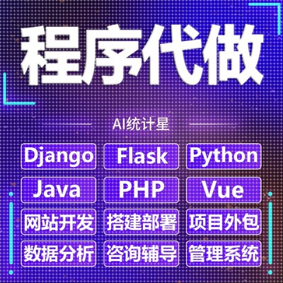 flask网站开发django项目vue代做python程序java部署web前后端app