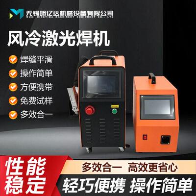 MYD风冷激光焊接机手持式小型不锈钢便携金属连续光纤焊机厂家价