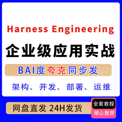 Harness Engineering企业级AI应用实战 架构开发部署运维课