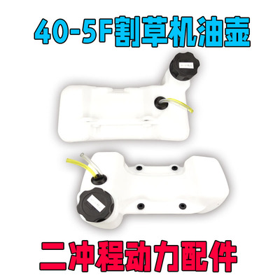 割草机配件405F汽油发动机加厚油箱二冲程割灌机塑料油壶打草机