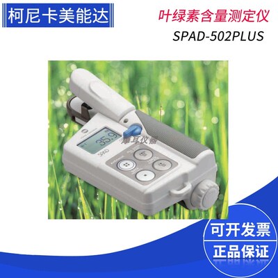 柯尼卡美能达SPAD-502PLUS日本叶绿素测定仪便携式叶绿素仪