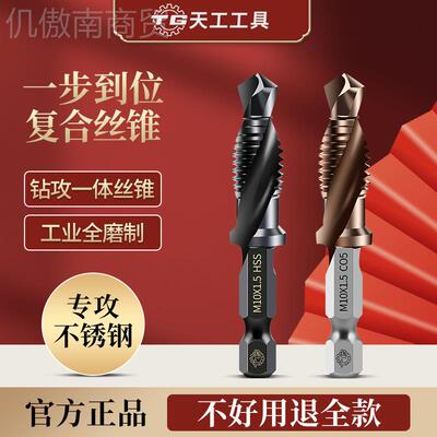 天工三含合一钴复合CCJ丝锥一套装钻攻体氮丝锥不锈钢攻牙攻丝化