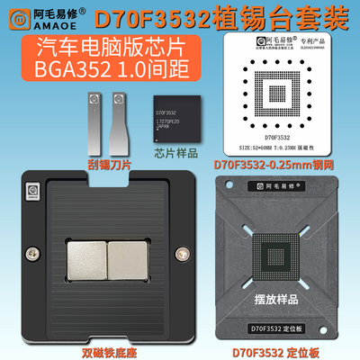 汽车电脑芯片D70F3532快速定位磁性植锡台BGA352植锡网刮锡膏钢网