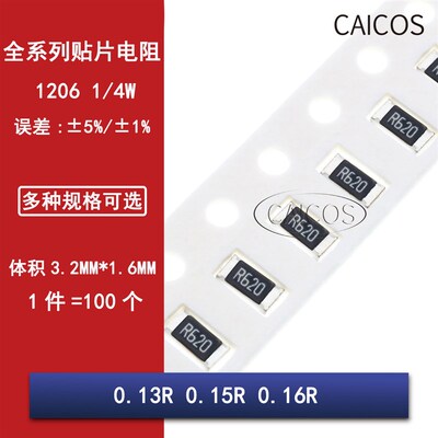 1206贴片电阻1% 5% 0.13R欧姆 0.15R 0.16R 丝印R130 R150 R160
