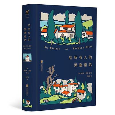 给所有人的黑塞童话/(德)赫尔曼.黑塞(HERMANNHE
