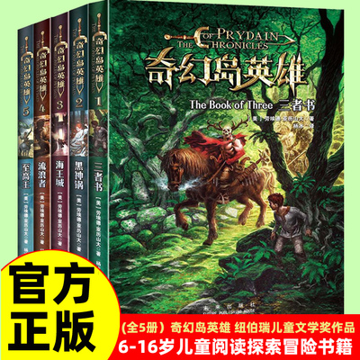 【正版包邮】奇幻岛英雄黑神锅 三者书 流浪者 海王城 至高王小初中学寒假阅读课外书6-16岁儿童小说冒险探险书籍纽伯瑞儿童文学奖