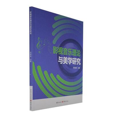 影视音乐理论与美学研究岳俊良重庆出版社