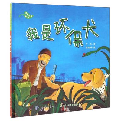 珍爱自然绘本:我是环保犬子鱼知识出版社