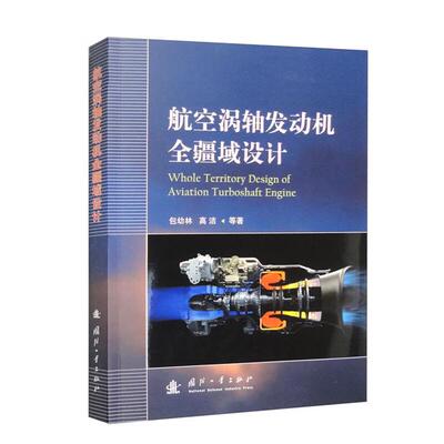 航空涡轴发动机全疆域设计包幼林,高洁,等国防工业出版社