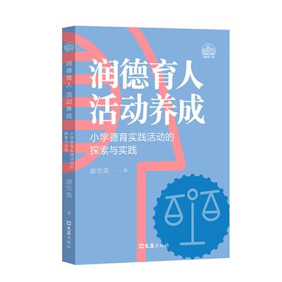 润德育人 活动养成 小学德育实践活动的探索与实践唐华英 著