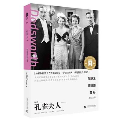 孔雀夫人-导读剧照版(美)辛克莱·刘易斯(Sinclair