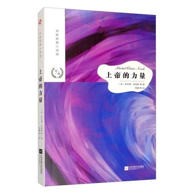 上帝的力量[美]舍伍德·安德森杨巍译江苏凤凰文艺出版社