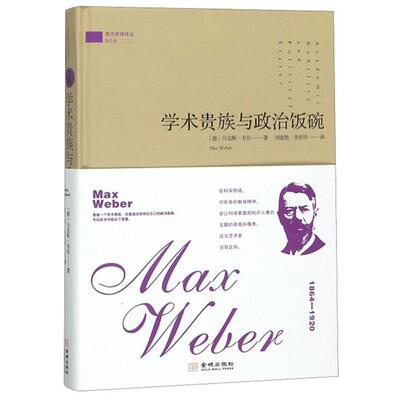 学术贵族与政治饭碗(德)马克斯·韦伯(MaxWeber)