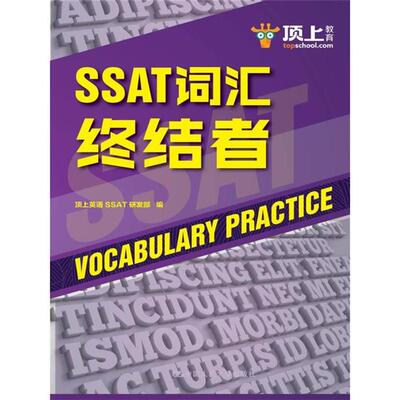 SSAT词汇终结者顶上英语SSAT研发部编