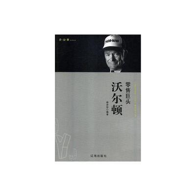 企业家--零售巨头沃尔顿杨玲玲辽海出版社