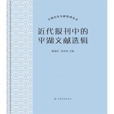 近代报刊中的平湖文献选辑(精装)董建波，陆保林 著
