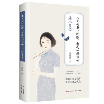 人生的每一段路.都是一种领悟-陆小曼传冯远臣现代出版社