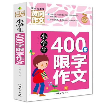 黄冈作文:小学生400字限字作文【彩绘版】文心/15.75