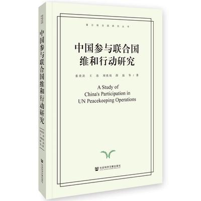 中国参与联合国维和行动研究张贵洪 王涛 刘铁娃 薛磊