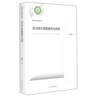 互为师大课堂建构与应用张祖安光明日报出版社