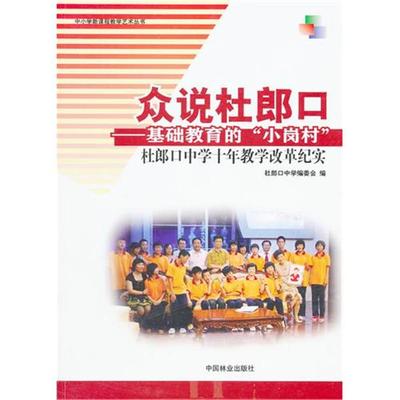众说杜郎口-基础教育的小岗村杜郎口中学十年教学改革纪实