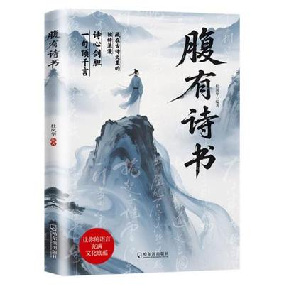 腹有诗书杜凤华哈尔滨出版社9787548485285