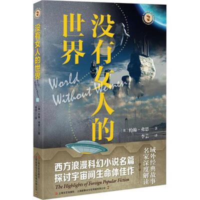 没有女人的世界(英) 约翰·弗恩著 ; 李芸译