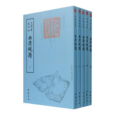 西清砚谱-(全五册)(清)于敏中等编中国书店