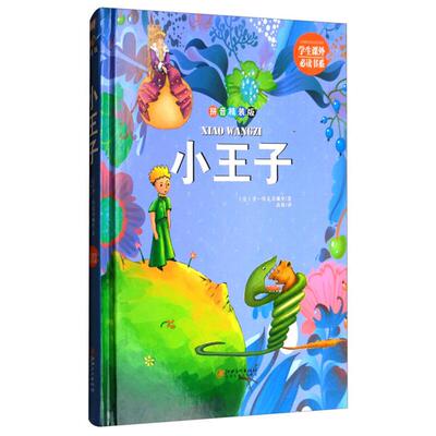 小王子(法)安东尼德·圣埃克苏佩里(Anto江西美术出版社