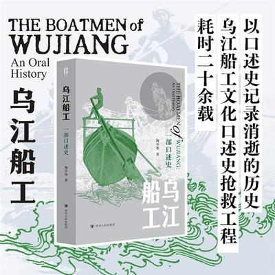 乌江船工 一部口述史陶少华 著四川人民出版社